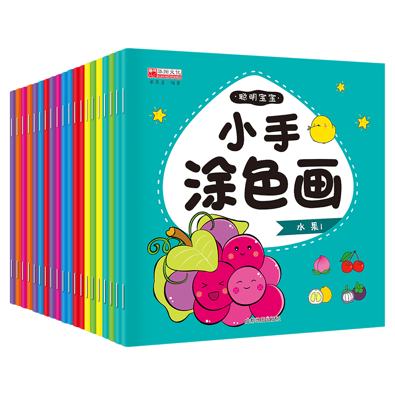 聪明宝宝小手涂色画全20册 0-3-6岁幼儿园绘画涂鸦填色益智游戏书
