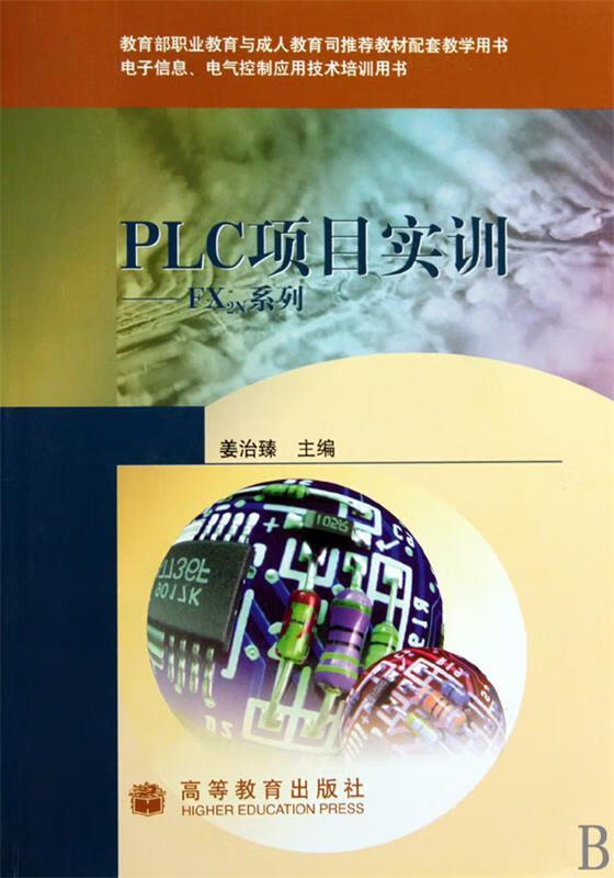 PLC项目实训 姜治臻 编 出版社 9787040234374