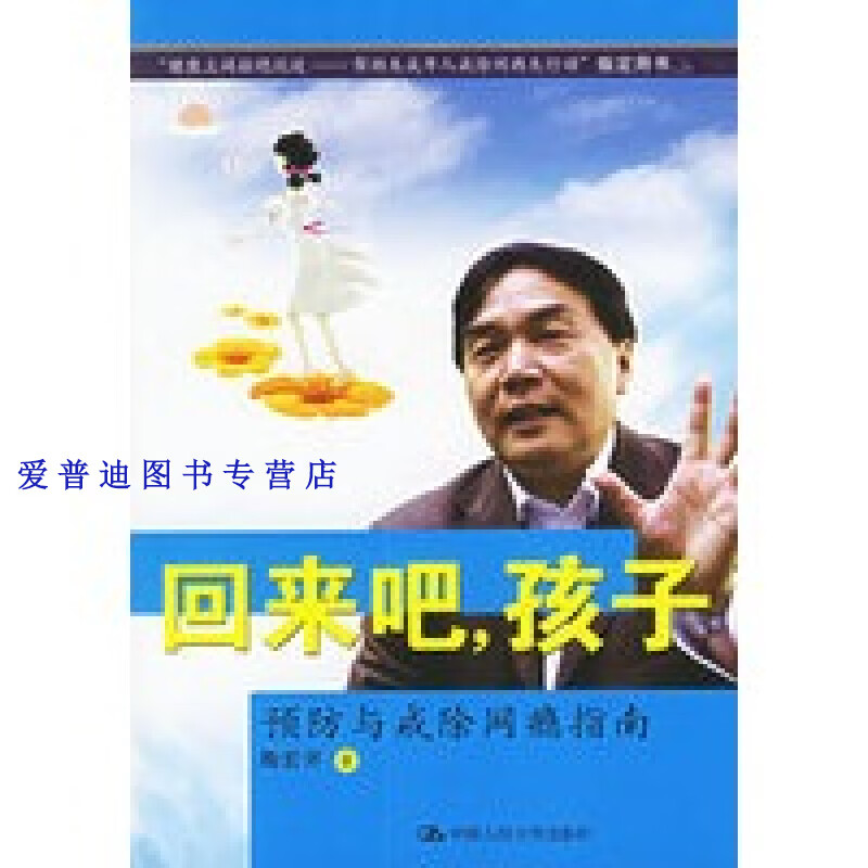 回来吧孩子 预防与戒除网瘾指南 陶宏开【好书，下单速发】