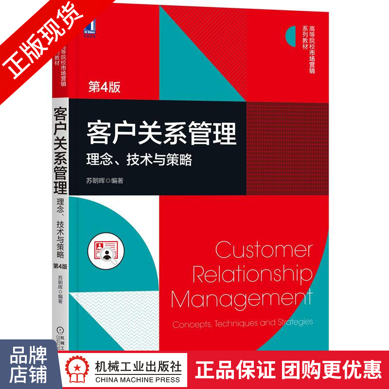 客户关系管理:理念、技术与策略 第4版 苏朝晖|8079746