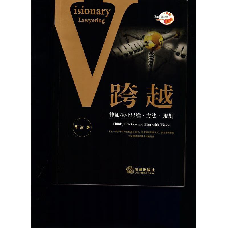 跨越：律师执业思维·方法·规划