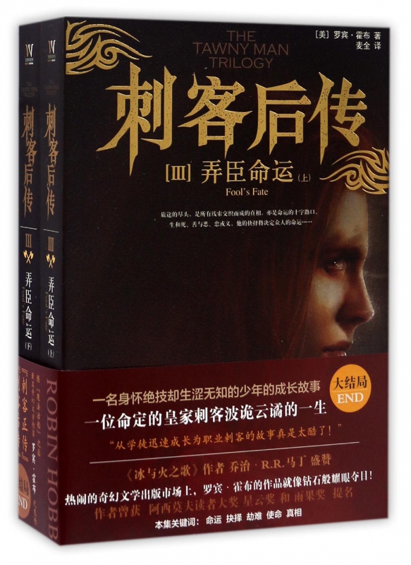 刺客后传(Ⅲ弄臣命运上下)