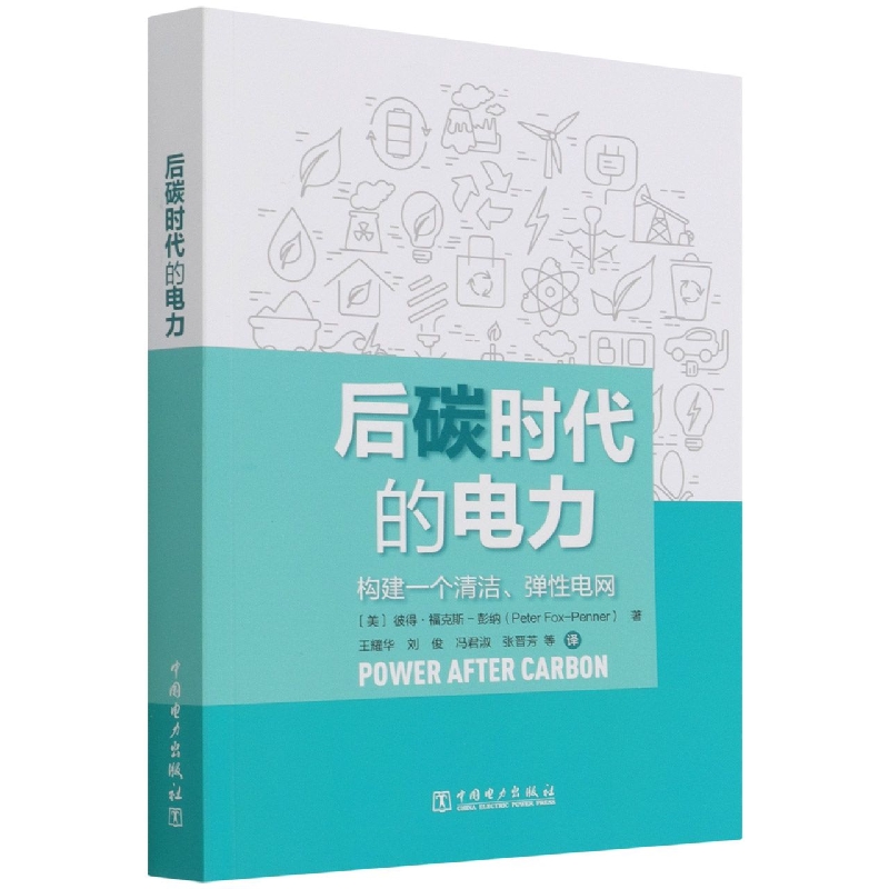 后碳时代的电力(构建一个清洁弹性电网)