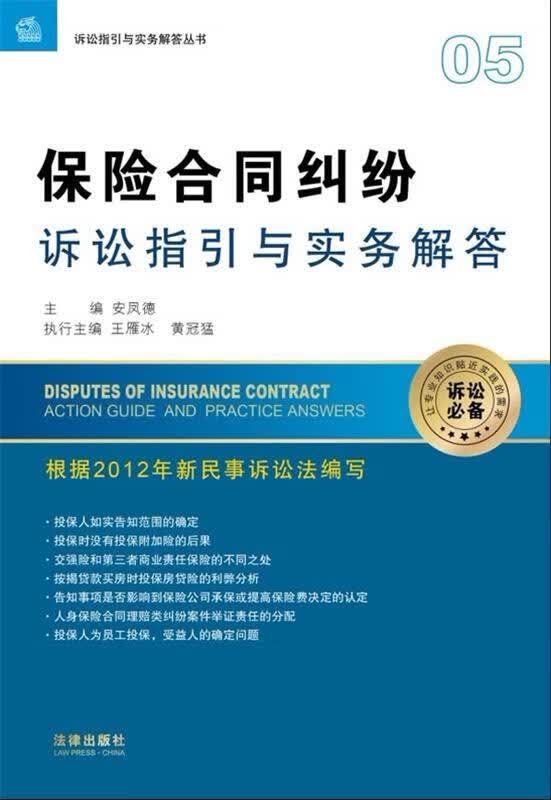 保险合同纠纷诉讼指引与实务解答 安凤德主编