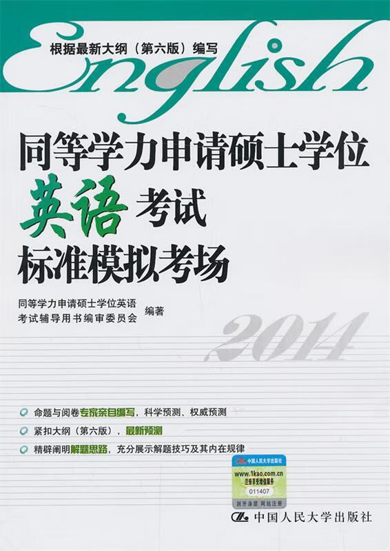 同等学力申请硕士学位英语考试标准模拟考场 同等学力申请硕士学位英语 ,考试辅导用书编审委员会 编【正
