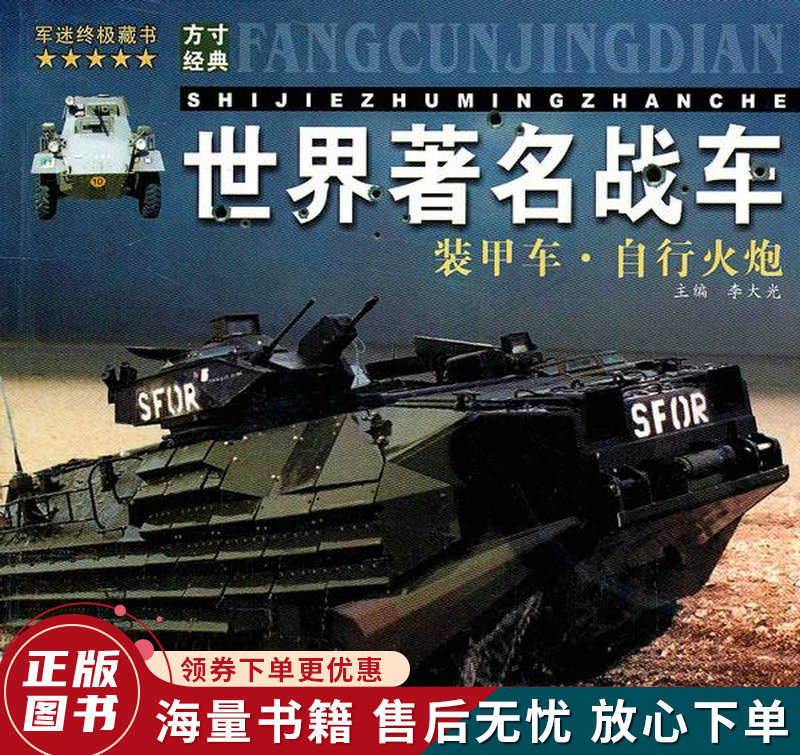 世界著名战车：装甲车·自行火炮