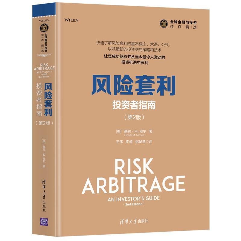风险套利:投资者指南:an investor's guide基思·穆尔清华大学出版社97873025