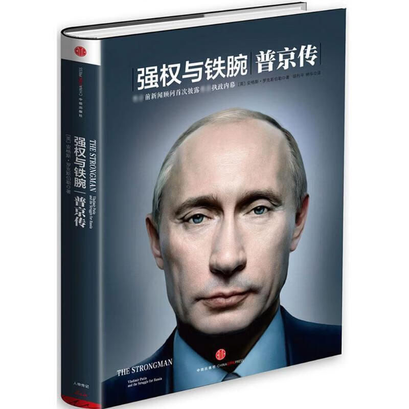 强权与铁腕:普京传 安格斯·罗克斯伯勒著,胡利平等译 9787508645902