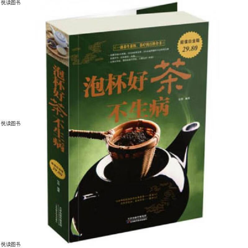 泡杯好茶不生病(超值白金版)