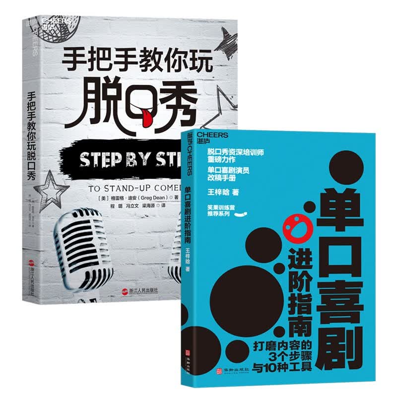 【湛庐旗舰店】单口喜剧脱口秀指南套装 手把手教你玩脱口秀+单口喜剧进阶指南 笑果训练营推荐系列 单口喜剧演员改稿手册幽默沟通的艺术法脱口秀大会 培训师王梓晗潜心力作 好好说话技巧的书 人际沟通训练书籍