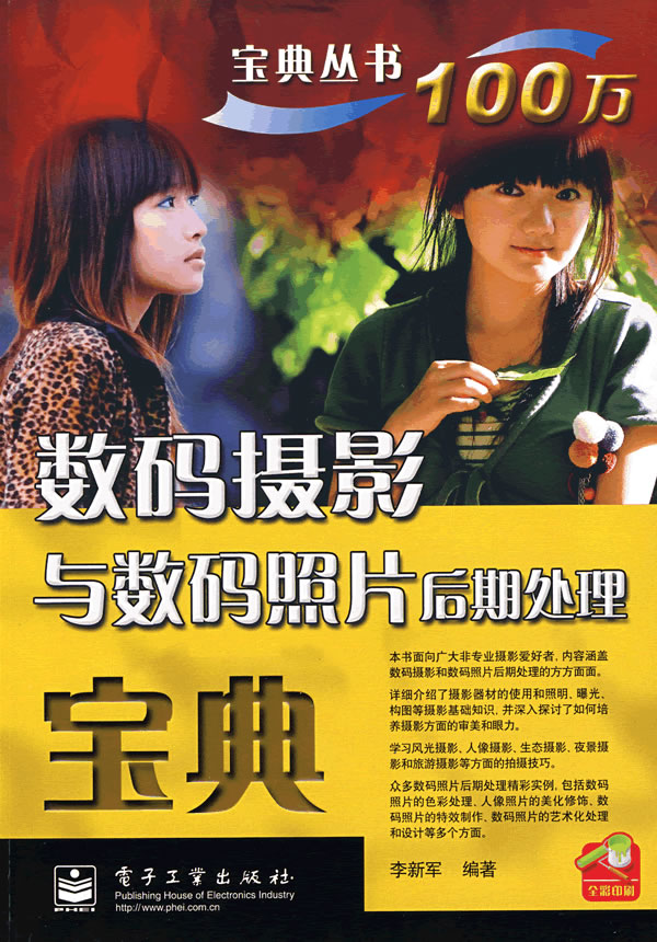 宝典丛书 数码摄影与数码照片后期处理宝典 李新军【，放心购买】