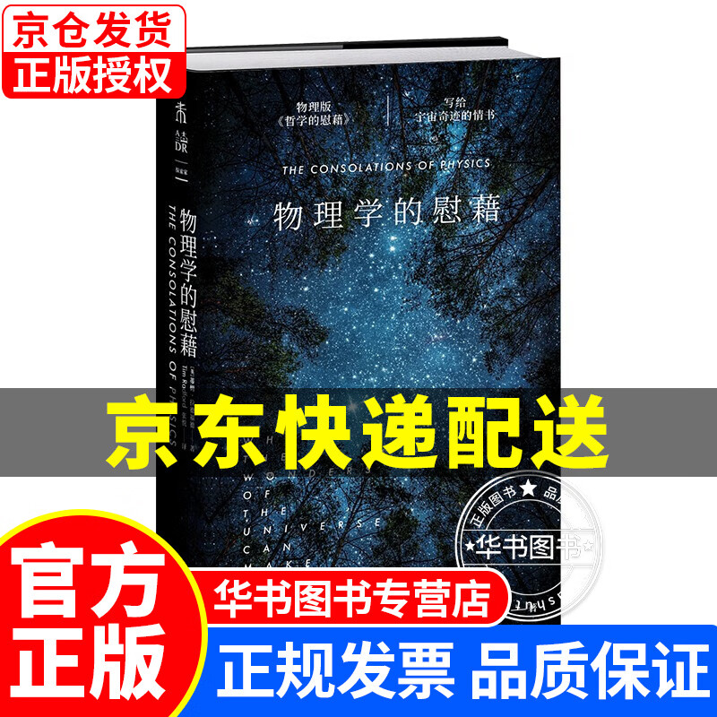 物理学的慰藉：写给宇宙奇迹的情书