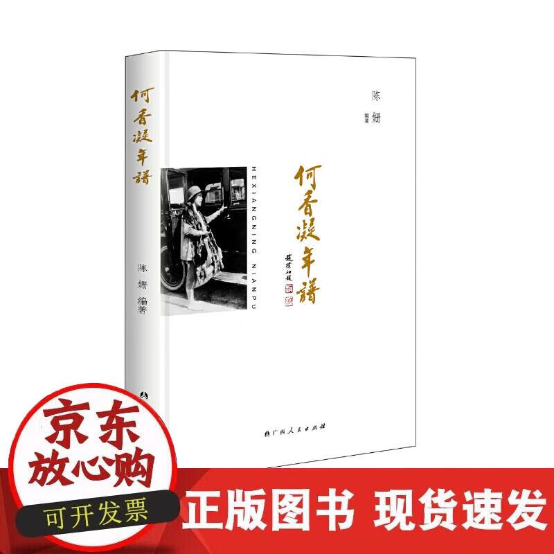 【现货】何香凝年谱