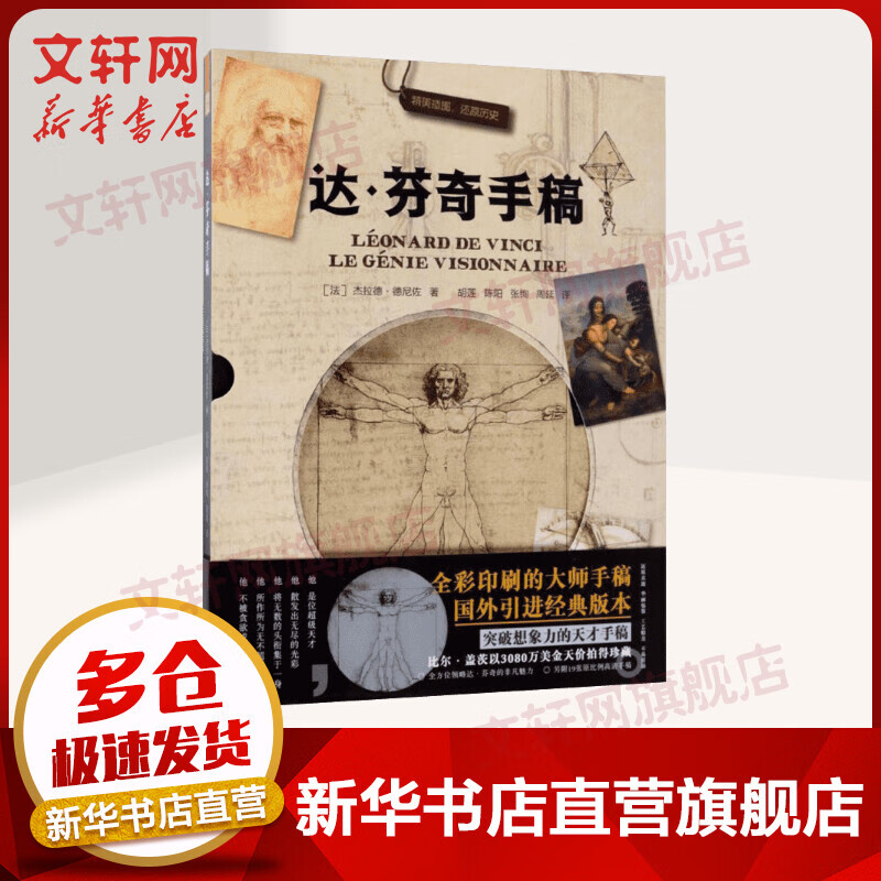 达芬奇手稿(精) 杰拉德·德尼佐 全彩印刷大开本 插图精美 江苏科学技术出版社