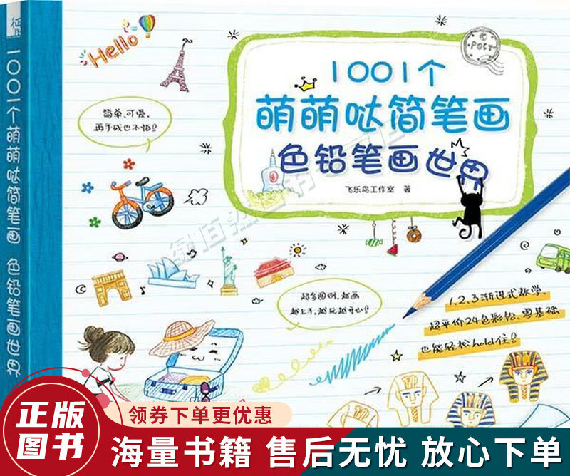1001个萌萌哒简笔画，色铅笔画世界