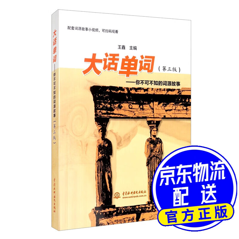 大话单词：你不可不知的词源故事（第三版）