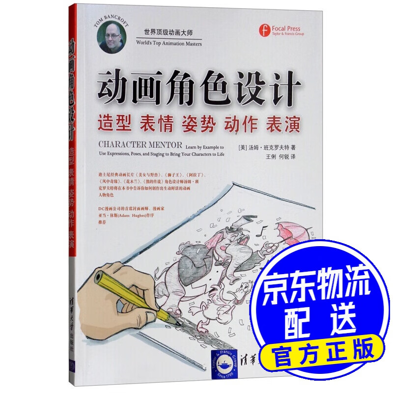 动画角色设计：造型 表情 姿势 动作 表演