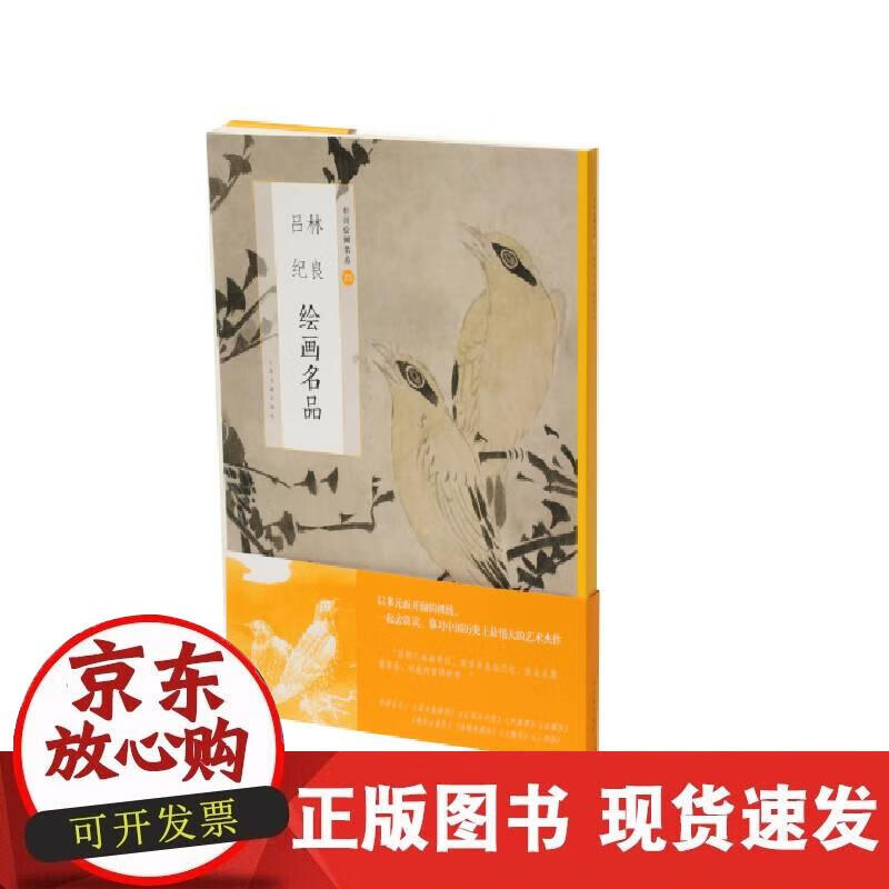 【现货】林良吕纪绘画名品