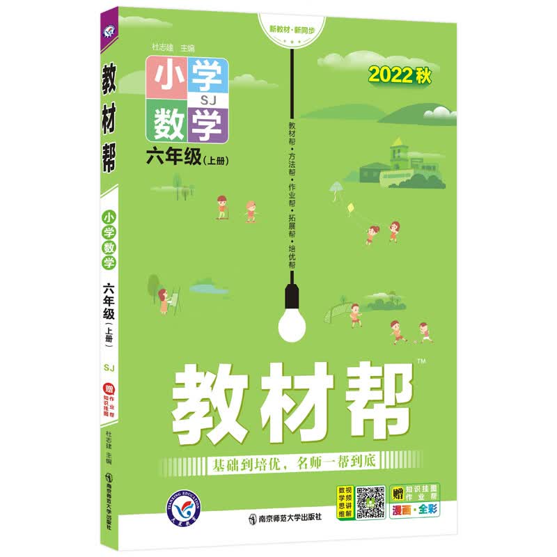 教材帮 小学 六年级 上册 数学 SJ（苏教） 2022秋 天星教育（2023新版）