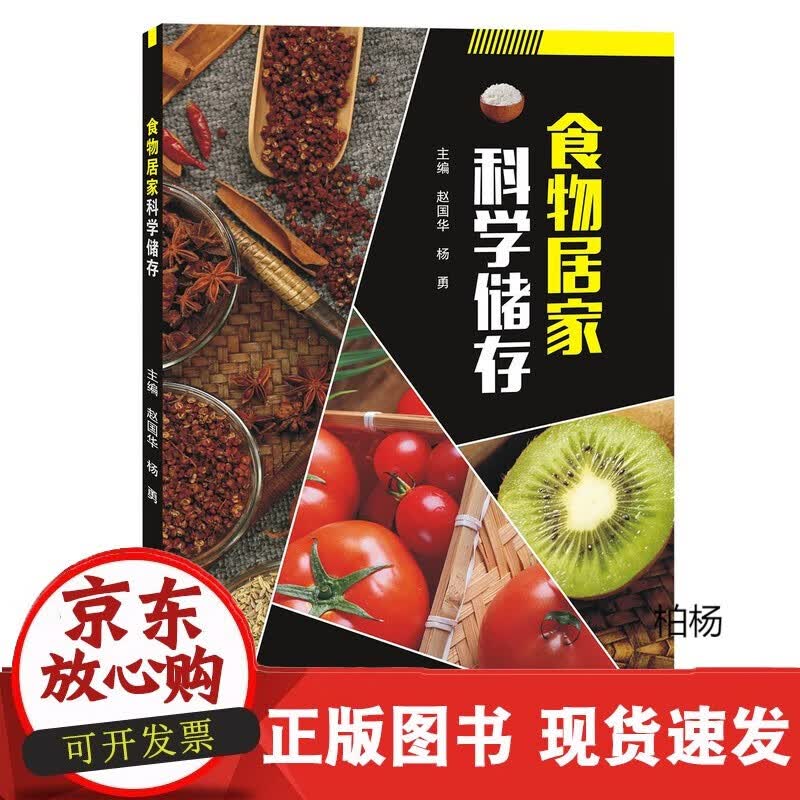 速发 食物居家科学储存