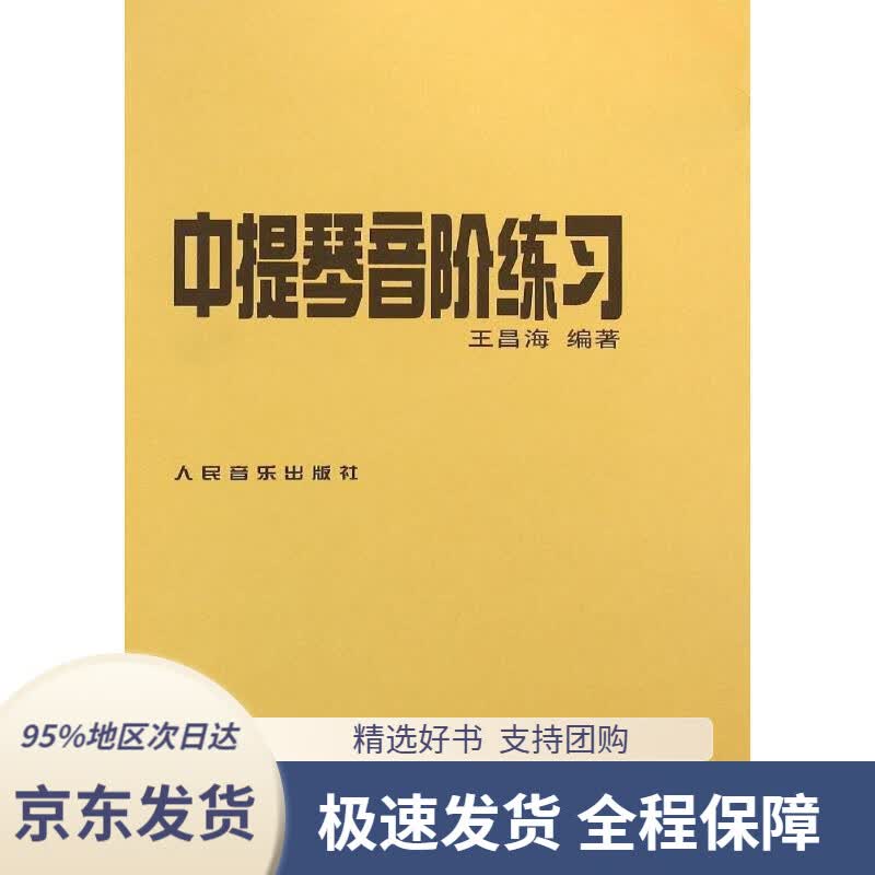 【 京东配送 支持团购】中提琴音阶练习王昌海著人民音乐出版社9787103026199