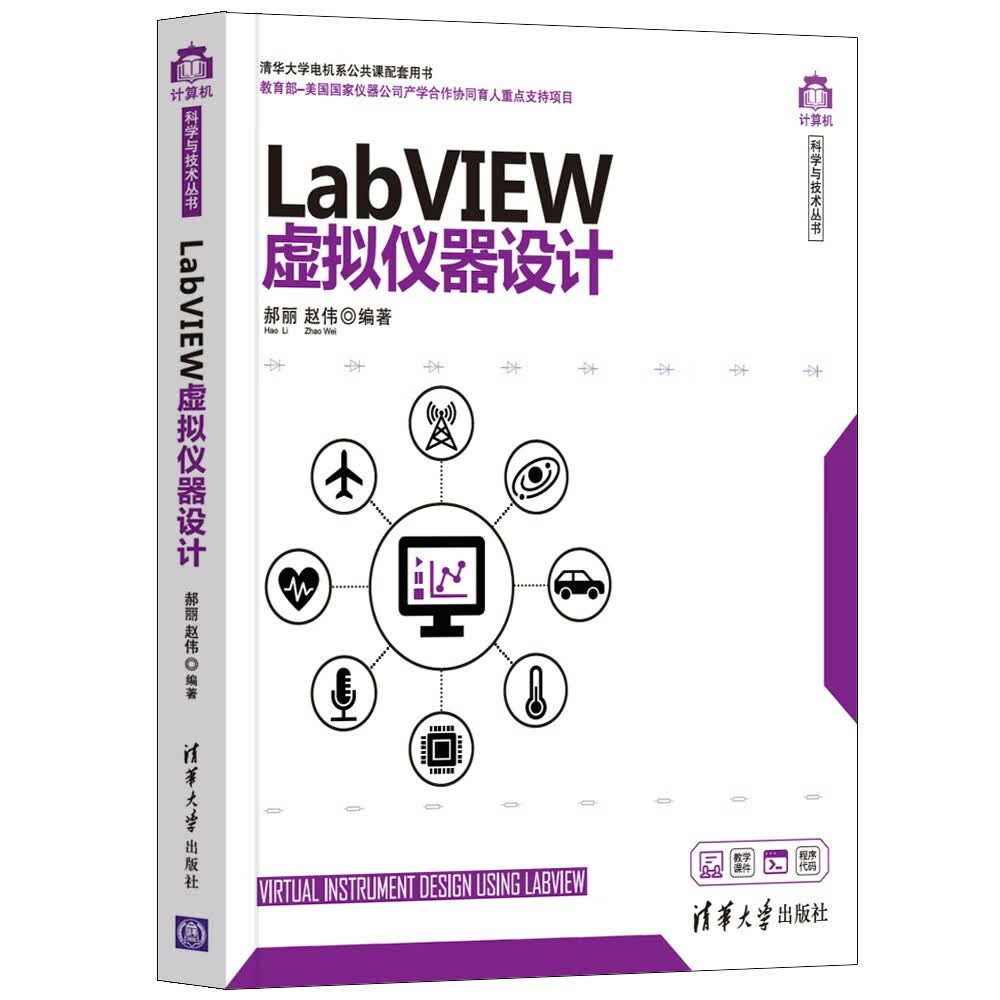 LabVIEW虚拟仪器设计/计算机科学与技术丛书