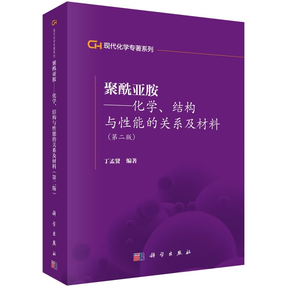 现代化学专著系列 聚酰亚胺：化学、结构与性能的关系及材料（第2版）