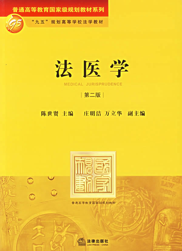 法医学