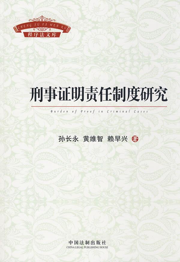 刑事证明责任制度研究 孙长永 等著【书】