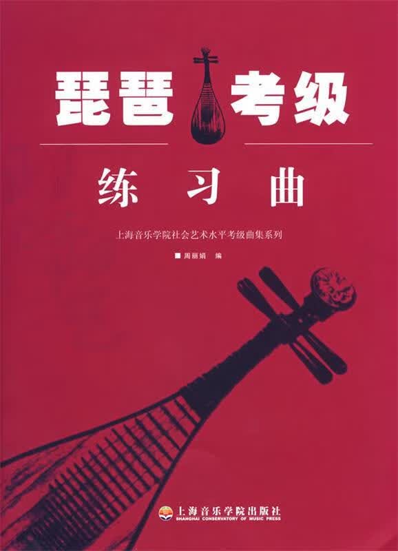 琵琶考级练习曲