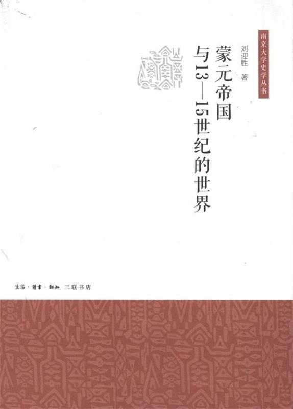 蒙元帝国与13至15世纪的世界 刘迎胜著