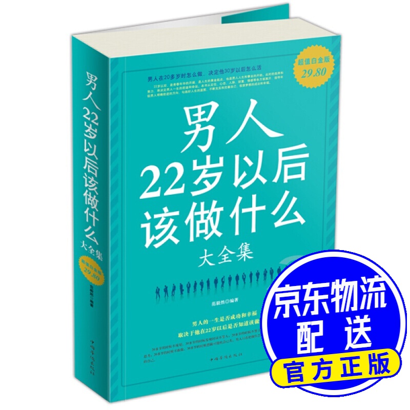 男人22岁以后该做什么（大全集）（超值白金版）