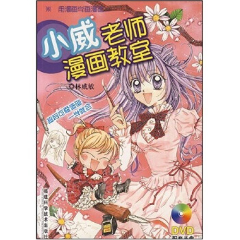 小威老师漫画教室 林威敏【好书，下单速发】