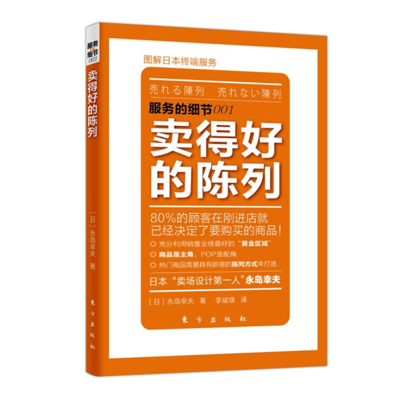 服务的细节001:卖得好的陈列 永岛幸夫 著 新意陈列包装商品 研究商品摆放 图解解读AIDMA法则 市场营销新品陈列销售书籍