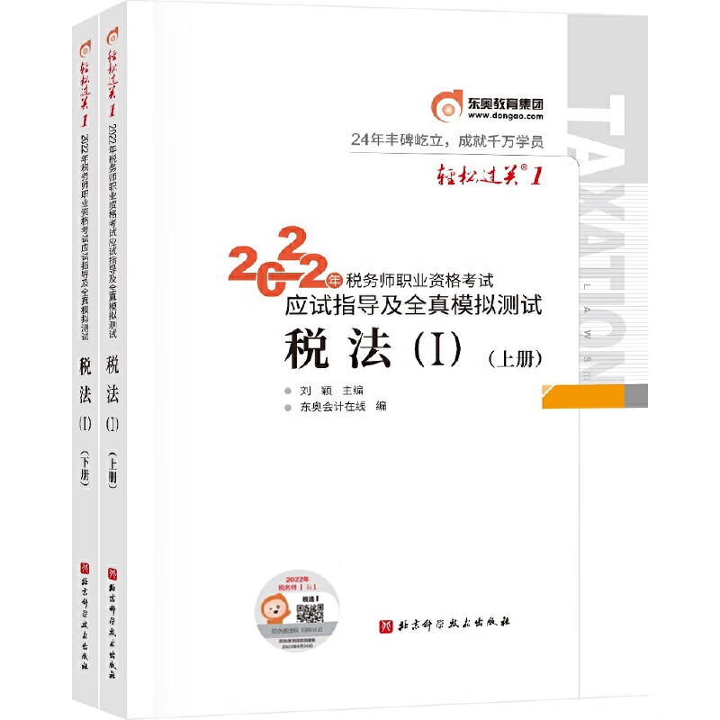 东奥 轻松过关1 2022年税务师应试指导及全真模拟 税法1