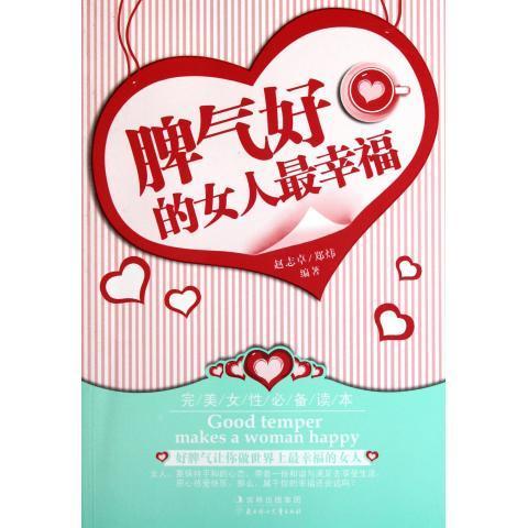 脾气好的女人幸福 赵志卓 北方妇女儿童出版社
