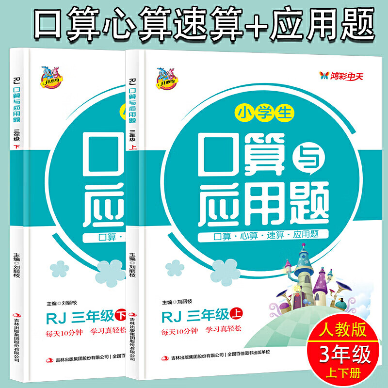 小学生口算与应用题一到六年级上下口算题卡大通关与应用题人教版 教材同步小学数学混合口算速算心算天天练专项同步强化训练习册 小学生口算与应用题【三年级上下】人教版