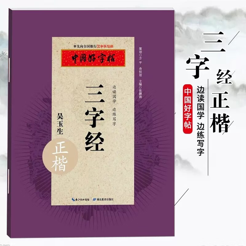 【现货速发】中国好字帖 三字经正楷字帖边读国学边练写字教育社倾情推荐硬笔书法字帖成人学生通用汉字手写