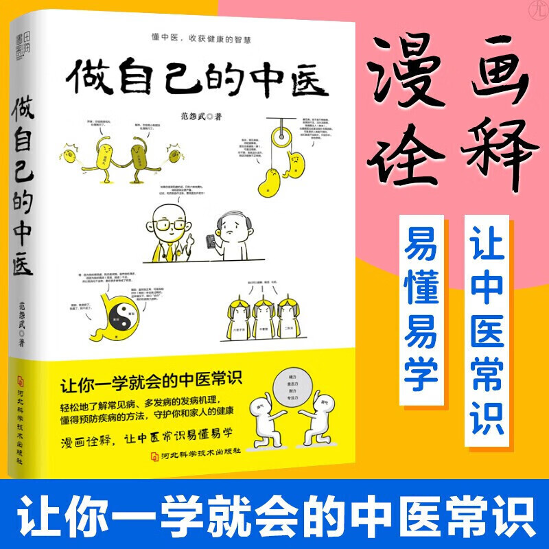 包邮 做自己的中医 范怨武作品，懂中医，收获健康的智慧 让你一学就会的中医常识
