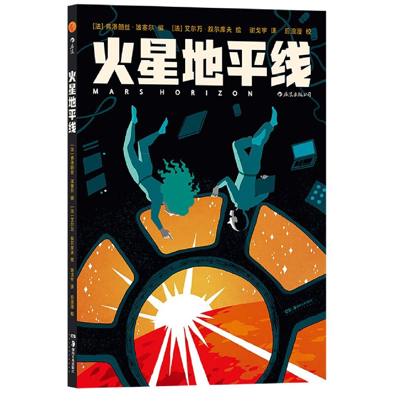 火星地平线