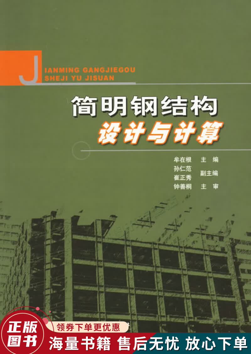 简明钢结构设计与计算