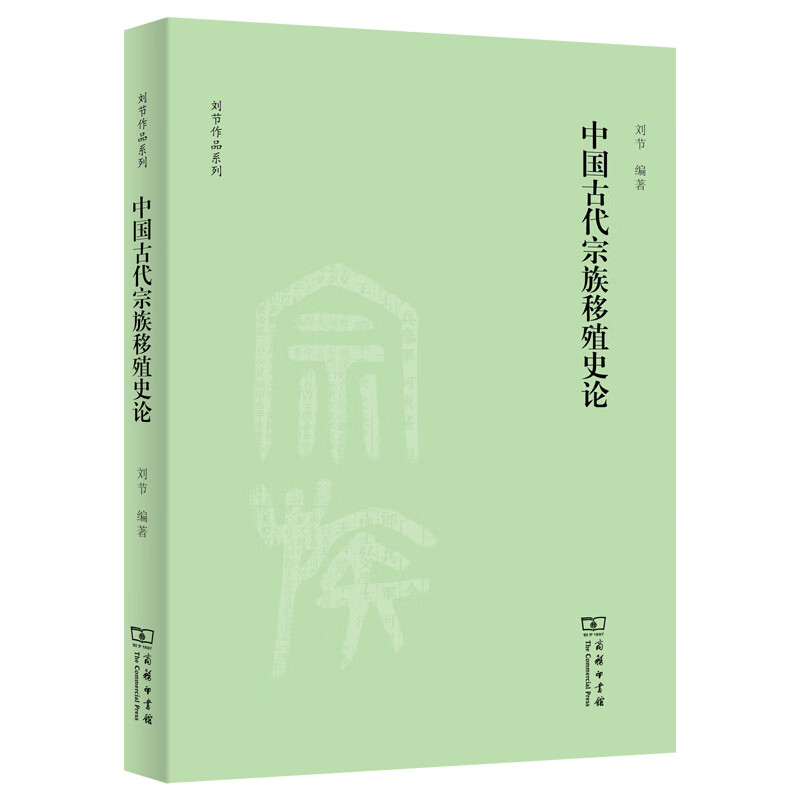 中国古代宗族移殖史论(刘节作品系列)