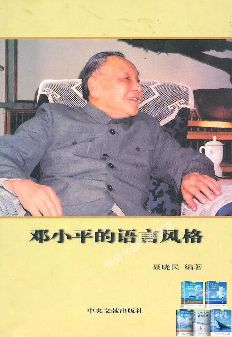 邓小平的语言风格