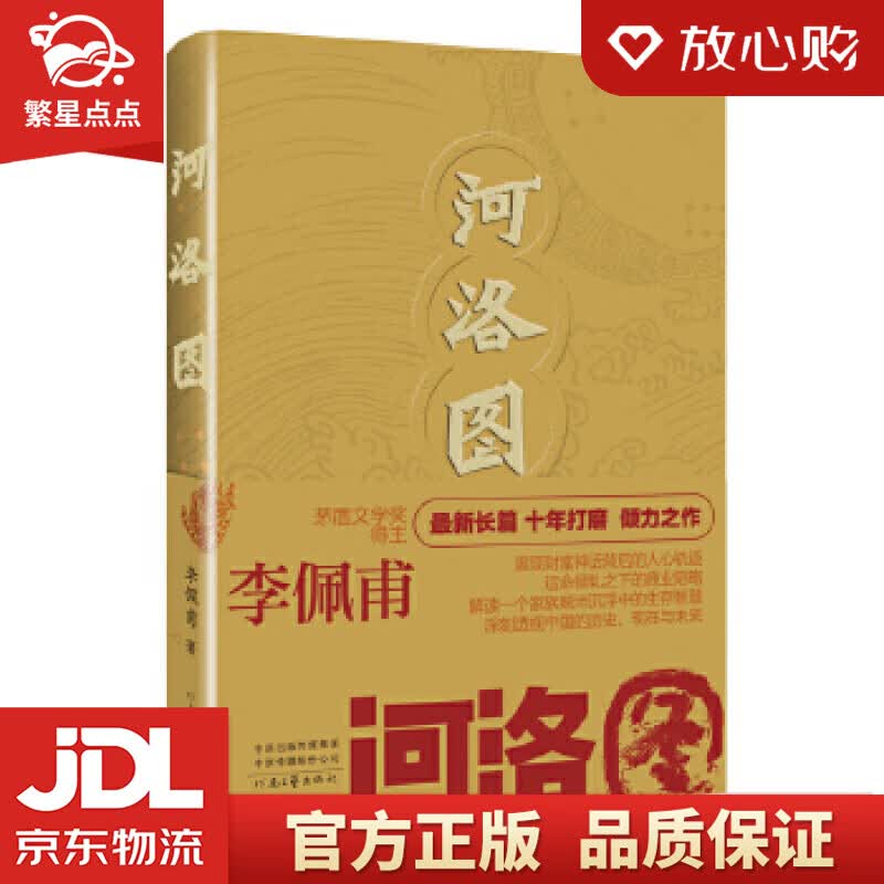 河洛图 李佩甫 河南文艺出版社