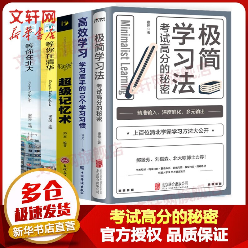 极简学习法 考试高分的秘密清北学霸学习方法大公开 郝景芳 刘嘉森北大粽博士推荐 精准输入 深度消化 多元输出，直击学习本质有效刷题科学抢分 一通百通 全套5册 极简学习法+超级记忆术+高效