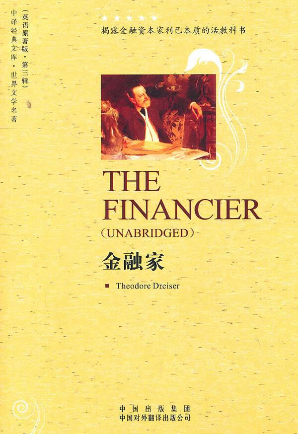 金融家 (美)德莱塞 著 9787500129899