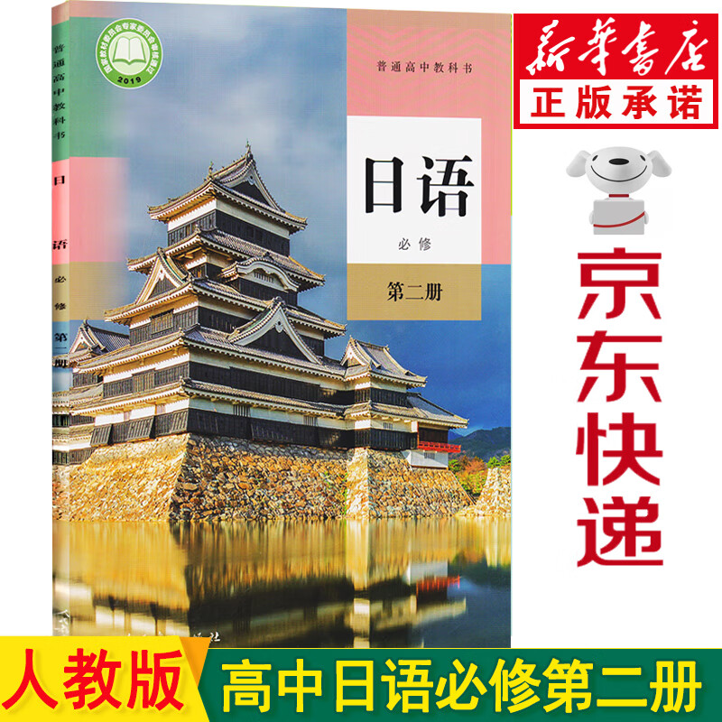 2023新版高中日语必修第二册 人民教育出版社人教版高中日语必修二2课本 高一新版日语教科书