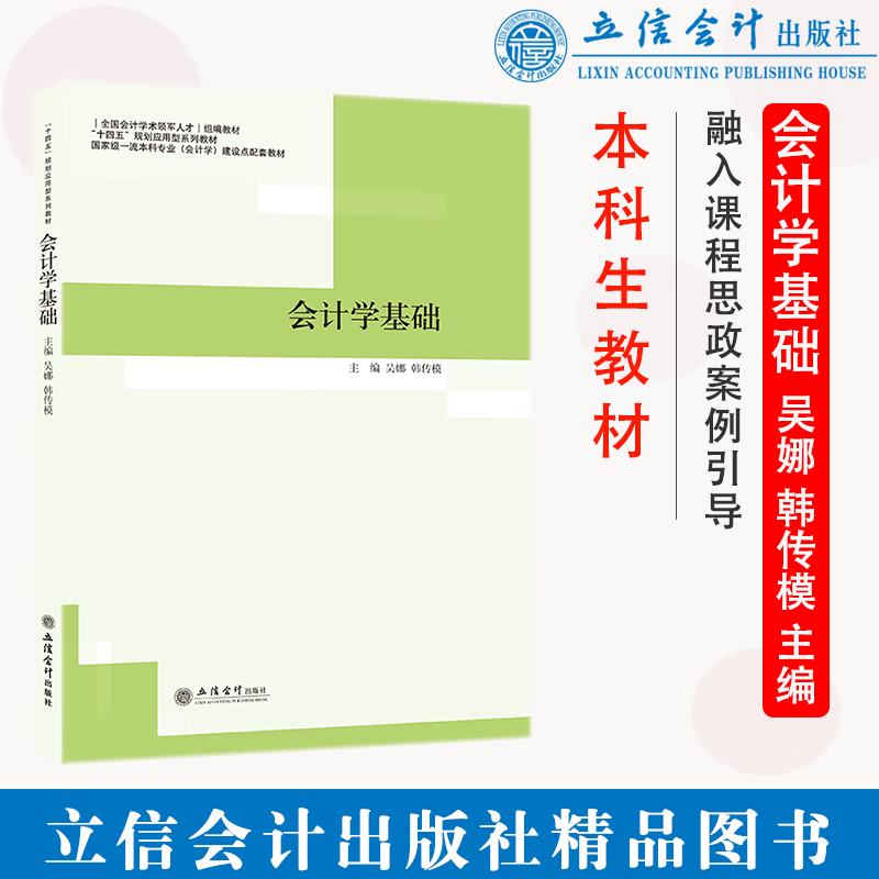 现货 会计学基础 融入课程思政 案例引导 吴娜 韩传模主编 立信会计出版社籍 9787542970213