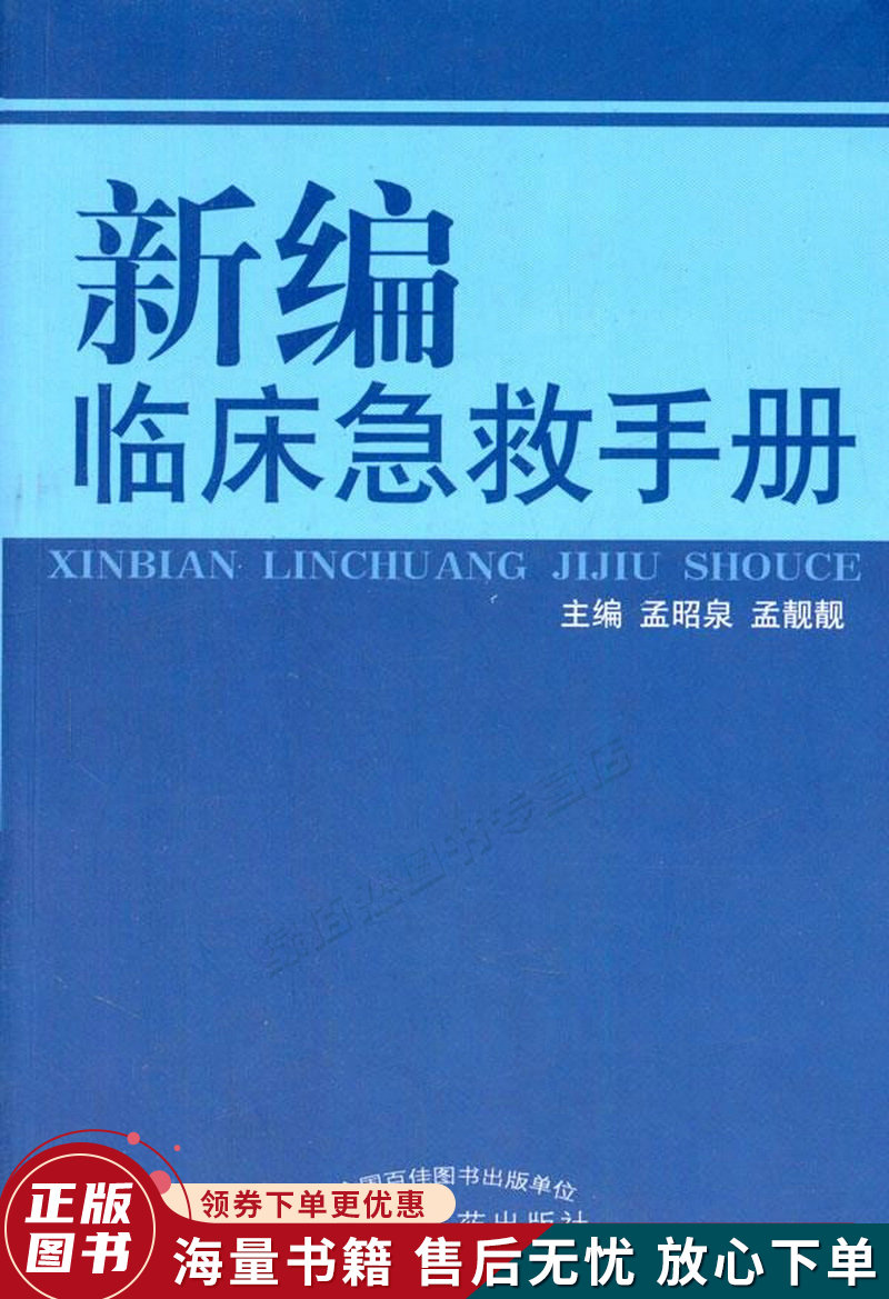 新编临床急救手册