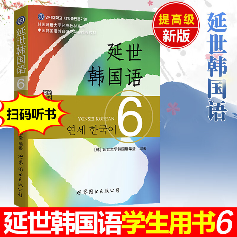 可选】新版延世韩国语123456册 学生用书扫码听音频 赠语音小册子 韩语自学入门教材 延世韩国语6【学生用书】